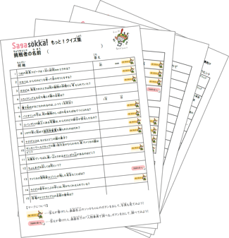 Sagasokka! 公共図書館版